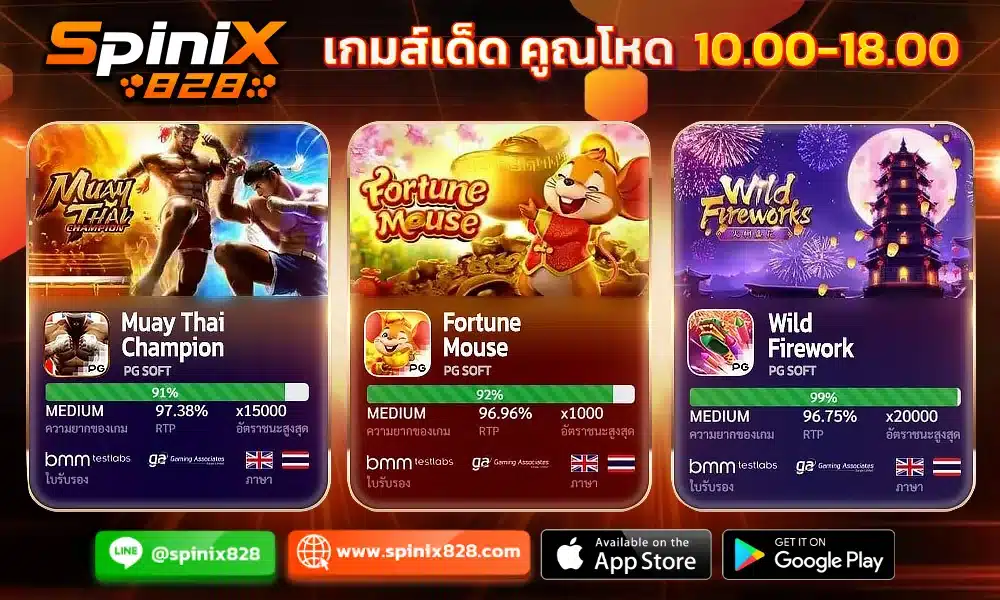 Spinix สุดยอด เว็บตรง ไม่ผ่านเอเย่นต์ ให้บริการเกมพนันที่ครบวงจร